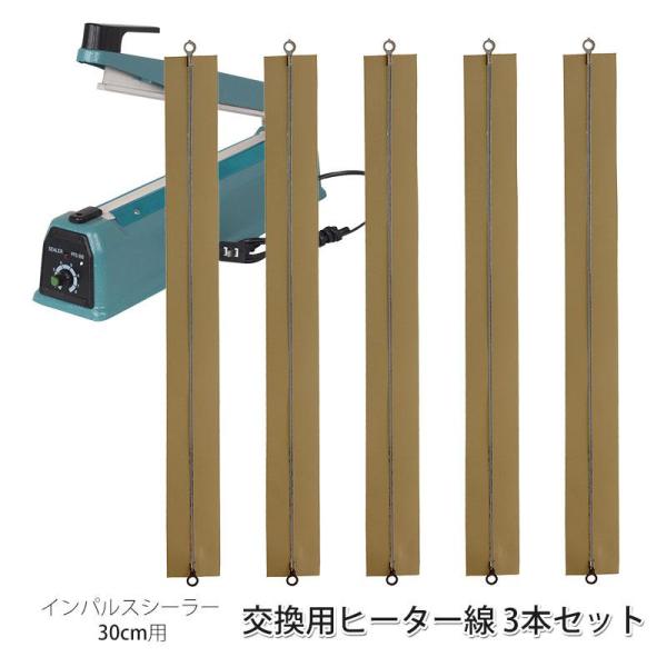 高性能インパルシーラー 30cm用のヒーター線＆テフロンテープの5セット（10点セット）になります。・[ヒーター線]　300型用 幅 2mm、穴径 約4mm・[テフロンテープ]　幅 約30mm 長さ 約330mm【セット内容】2mm幅ヒータ...