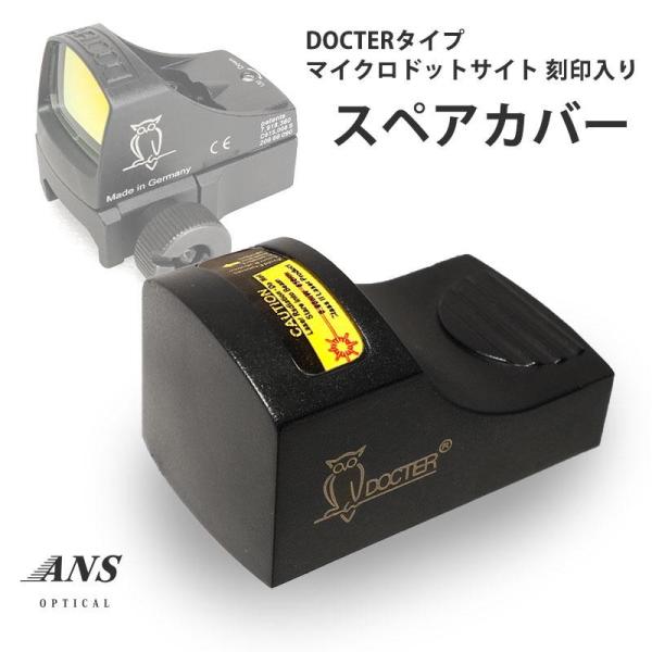 Docterタイプ マイクロ ドットサイト 刻印入り のカバーです。本商品はカバーのみです。ドットサイト本体は商品には含まれません。ANS opticalより発売されているDocterタイプ マイクロ ドットサイト 刻印入りに装着できます。...