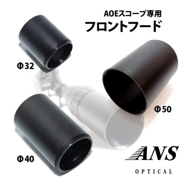 AOEスコープシリーズの32/40/50mmレンズの前面に装着可能なフロントフードです。対物レンズの形状によっては取り付け出来ない場合がございます。フロント部分が ネジ式になっている必要があります。写真のように前面のリングを外し、商品を装着...