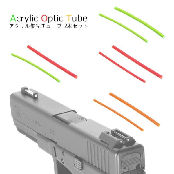 集光チューブ用サイト 前後セット GLOCK17 Gen.4 対応 カスタムパーツカスタム用のアクリル集光チューブです。長さ5mm、直径は1.5mmと2mmの2本セットとなります。フロントサイトやリアサイトに差し込むことによりインドアや曇り...