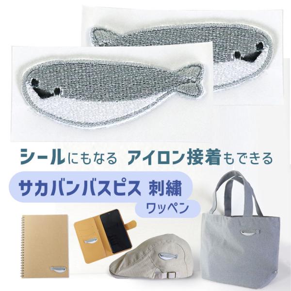 ★シールにもなる刺繍ワッペン★ 剥離紙を剥がすとシールになっていて、どこにでも貼付けられます。貼ってすぐなら簡単に剥がせます。普通のシールと同じく、時間が経つにつれ剥がしにくくなります。◆しっかり張るならアイロン接着◆ まずはシールとして貼...