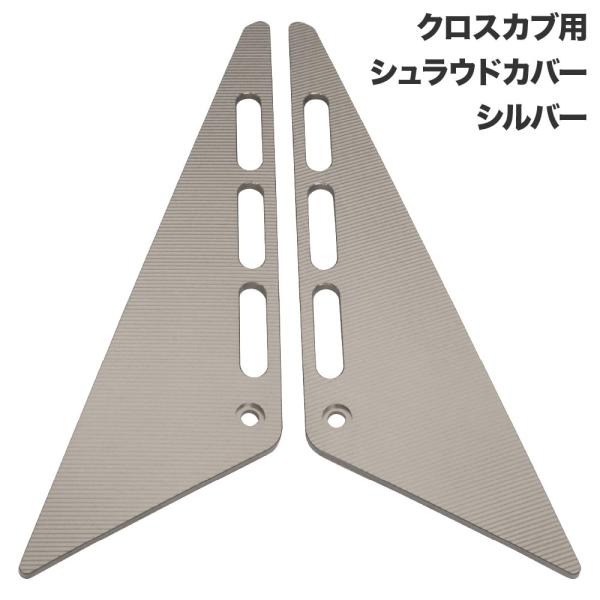 シュラウドに上から被せる形でお使いいただくアルミカバーになります。ボルトと両面テープで固定します。専用ボルト・取り付け工具が付属いたします。ワンポイント装飾にどうぞ。◯材質：アルミニウム◯カラー：シルバー◯付属品：専用ボルト、取り付け工具◯...