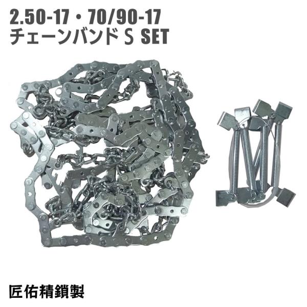 雪道用バイクチェーン（2.50-17／70/90-17）タイヤチェーンバンド S　SET「タイヤチェーン・たるみ止めタイヤチェーンバンド」タイヤ1本分のセットです。後輪にかけてバンドで固定するタイプです。郵政車両や新聞配達にも使われています...