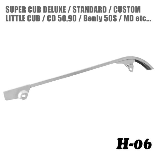 H-06　チェーンカバーデラックス・スタンダード、カスタム、リトル、MDなど用デラックス、スタンダード、カスタム（四角いライト）、リトルカブ、ストリート、ベンリィ、MD（郵政カブ）などに使えます。ステンレスチェーンカバーです。■材質：ステン...