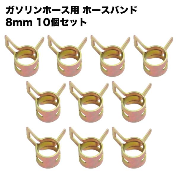 ガソリンホース用　ホースバンド　8ｍｍ10個セット    ガソリンホース の固定に均等に力を掛けてホースが抜けにくくするタイプのバンドです。純正で使われているクリップタイプよりしっかり固定されます。サイズ：内径8ｍｍ適合：汎用
