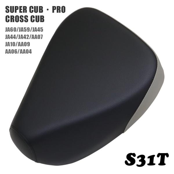 シングルシート　S31T2012年〜現行のスーパーカブ、プロ、クロスカブに使用できるシングルシートです。黒とグレーのバイカラーのシングルシートです。S31を更に薄型にしました。シートのアンコは固めですが、足つきはよくなります。クロスカブなど...