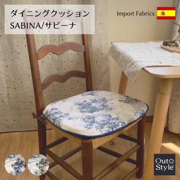 スペイン製インポート生地　SABINA/サビーナ花柄ブーケとタイルのデザイン色味を抑えたシックなデザインはエレガントでありながら、モダンな雰囲気中厚の平織生地にセンスある色合いのプリントが施されていますひも付きダイニングシート食卓のダイニン...