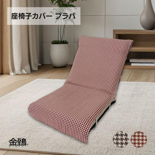 ※【 カバーのみの販売 】です！※決済前に必ずご確認ください！！カバーのみの販売【 座椅子は別売です 】返品不可にご協力をお願いします。■ 座椅子カバー パットタイプ 簡単に掛けるだけで座椅子を模様替え 取り付け方法は、3か所を紐で結ぶだけ...