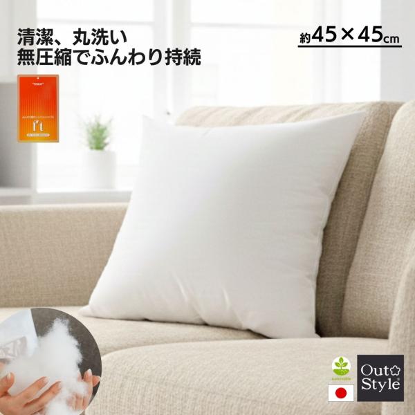 ■ ヌードクッション 背当て 45x45cm用＼圧縮せずにふかふかの状態でお届け！／ヘタリが遅く、長くお使いいただけます♪★ふんわりやわらか ★クッション性が高い！★手軽に水洗いできる！◎国産の＼洗える！／ポリエステルわたを使用◎日本製 東...