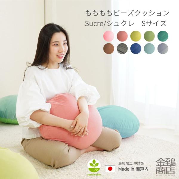 もちもちビーズクッション シュクレ S ★中身の発泡ビーズと、のびる生地が体にフィット！★ふわふわタッチとすべすべタッチの2種類の生地♪お好きな面をリバーシブルにお使いいただけます＼カバー洗える！／ ＼ビーズ補充できる！／★お手入れしながら...