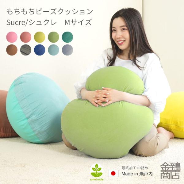 製品(カバー＋中身)商品※カバーのみ、中身のみも販売下記の「商品情報」にリンクをご案内していますカバーを取り外して洗える　ビーズ補充可※お手入れしながら長く使える「サスティナブルな使い方のアイデア」商品もちもちビーズクッション Mサイズ 約...