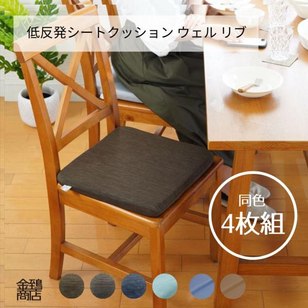 ■ 40x40cmシートクッション　4枚組ダイニングチェアやデスクチェア、カーシートなど、様々な一人掛けの椅子にピッタリなサイズ座布団としてフロアでもご使用いただけます＼カバーは外して洗えます／中材の低反発ウレタンは、とても柔らかな感触で、...