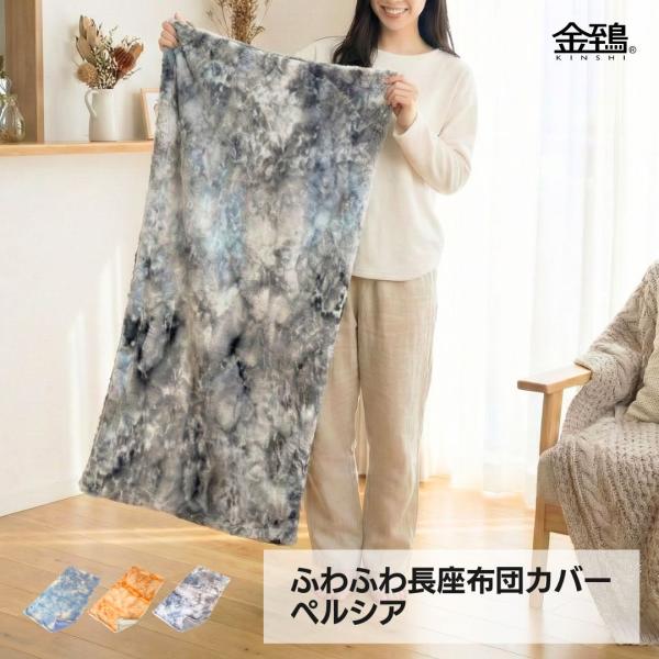 ※【 カバーのみの販売 】”可愛い！”＼ペットのような肌触り／■ ふわふわな触り心地の長座布団カバー※適応サイズ（ 約60x110cm ）の長座布団中身を入れてお使いください。■ 生地＼2種類の生地を使用／ ペルシア / フェイクファー素材...