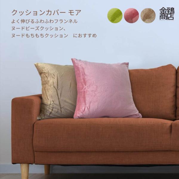 ※【 カバーのみの販売 】です。クッションカバー モア　よく伸びるふわふわフランネルヌードビーズクッション、ヌードもちもちクッション　におすすめお使いのクッションに掛けるだけで簡単に模様替え。マットで爽やかなパステルカラーは、ブラウンピンク...