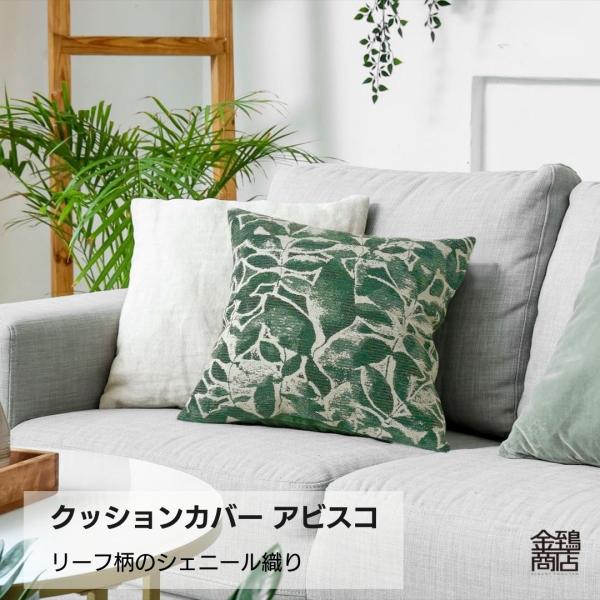 織物とベルベット生地のリバーシブルクッションカバー クッション中身45x45cm用に入れてお使いください。Abisko/アビスコ デザインイメージ/スウェーデンの大自然が広がる国立公園生地 / 柄サイド シェニールジャガード ポリエステル1...