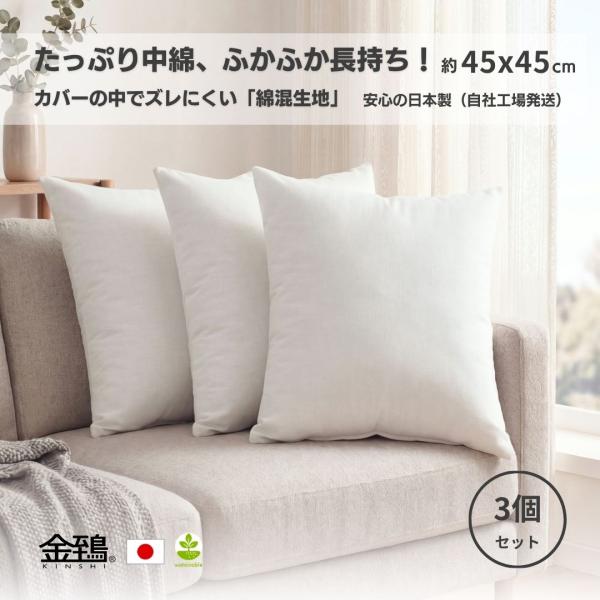 ※1個、2個、4個、5個セットも販売　※まとめ買いがお得※下記にリンク先をご案内ヌードクッション 3個セットクッションカバー45x45cm用背当てクッションの中身お使いのカバーを掛けてお使い下さい。■ 側地/ポリエステル80%綿20% 中国...