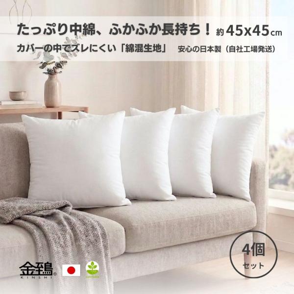※1個、2個、3個、5個セットも販売　※まとめ買いがお得※下記にリンク先をご案内ヌードクッション 4個セットクッションカバー45x45cm用背当てクッションの中身お使いのカバーを掛けてお使い下さい■ 側地/ポリエステル80%綿20% 中国製...
