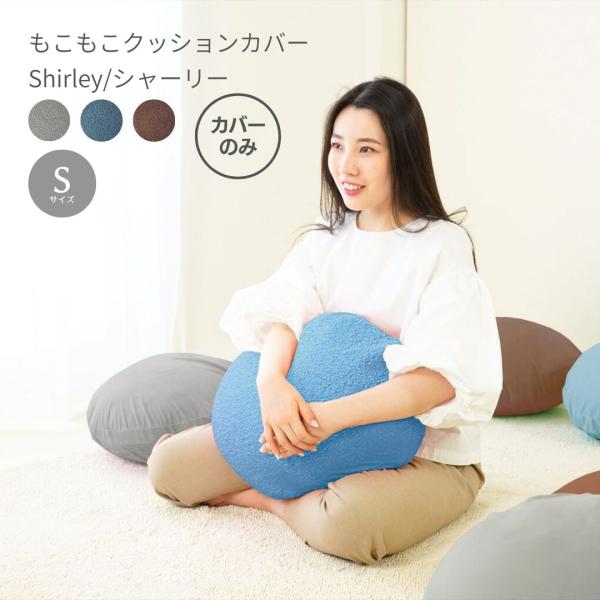 ※【 カバーのみの販売 】Sサイズ(約45cmR)洗い替え、カラーのリニューアル、お手持ちの中身を入れてお使いください中身とセット、中身のみ、Mサイズ(約63cmR)の販売もしていますビーズクッションカバーのびる生地が体にフィット！ もこも...