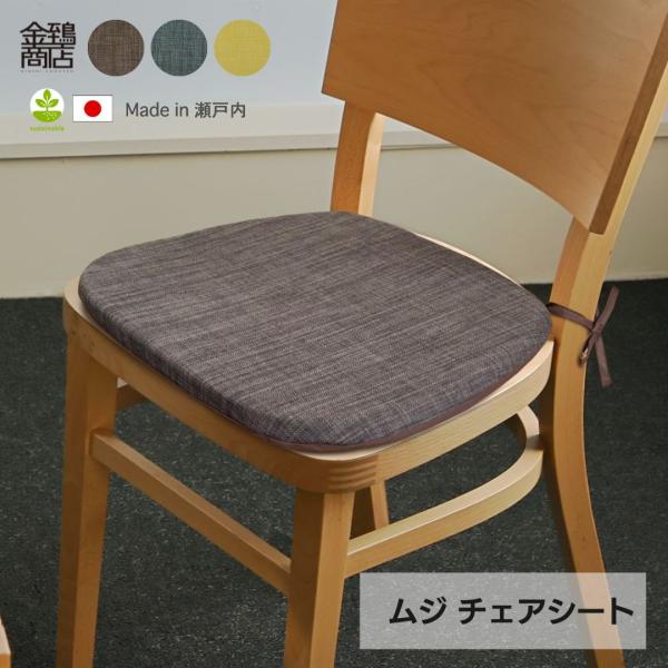 ひも付きチェアシート食卓のダイニングチェアや勉強机の椅子にピッタリなアイテムです！インテリアを明るく彩り、気分も元気にしてくれます飲食店などのまとめ買いにも対応ムジ多色の糸で織ったシャリ感のある、しっかりとした椅子張りの生地■ 生地/ポリエ...
