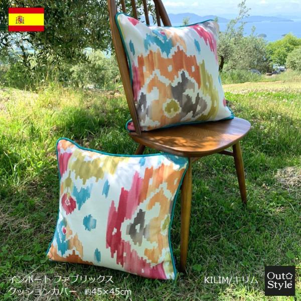 スペイン製インポートプリント生地のクッションカバー！　「 KILIM / キリム 」民族や部族のプリミティブな祈りや願いが織り込まれたキリム柄を、優しい水彩タッチでアレンジした流行のモチーフ柄生地：綿55％・ポリエステル45％　スペイン製「...