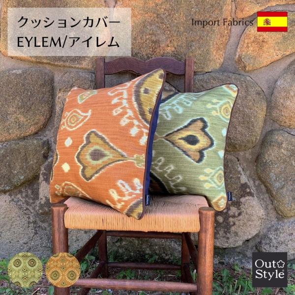 ※【 カバーのみの販売 】中身は別売り■ スペイン製インポート生地で作ったクッションカバーアイレム / EYLEM＼異国情緒あふれる伝統の民族風キリム柄／片面には無地を使っていますので、リバーシブルにお使いいただけます中身を替えれば、背当て...
