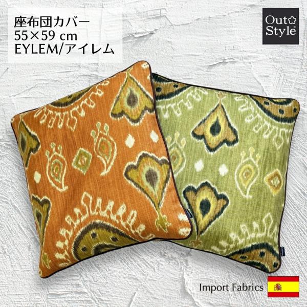 ※【 カバーのみの販売 】中身は別売りスペイン製インポート生地座布団カバー　アイレム＼異国情緒あふれる民族風キリム柄／厚手で凹凸感のある生地にオリエンタルな色合いのプリントが素敵裏面はヴィンテージな風合いのデニム調無地で、リバーシブル仕様中...