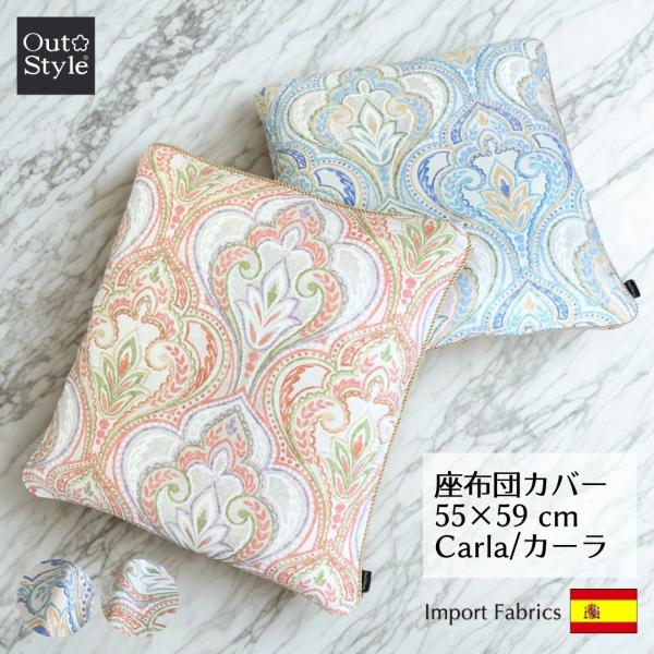 ※【 カバーのみ販売 】「中身」は別売り■ スペイン製インポート生地の座布団カバー / カーラ美しいプリント模様は、エレガントなダマスク調の繊細なデザイン♪片面には無地を使っていますので、リバーシブルにお使いいただけます中厚の平織生地にやさ...