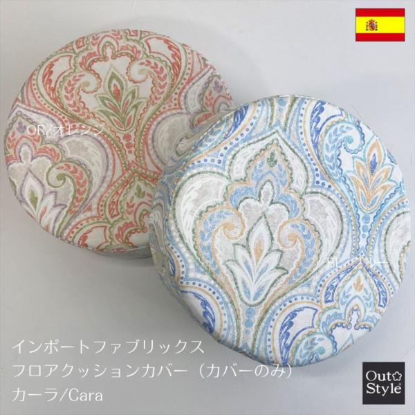 ※【 カバーのみの販売 】です。中身は別売りです。「 スツールクッション 40丸x12cm 円形スツール スペイン製 インポート生地 カーラ 中身とセット」も販売しております。※商品によって柄の位置は異なります。スペイン製インポート生地のク...