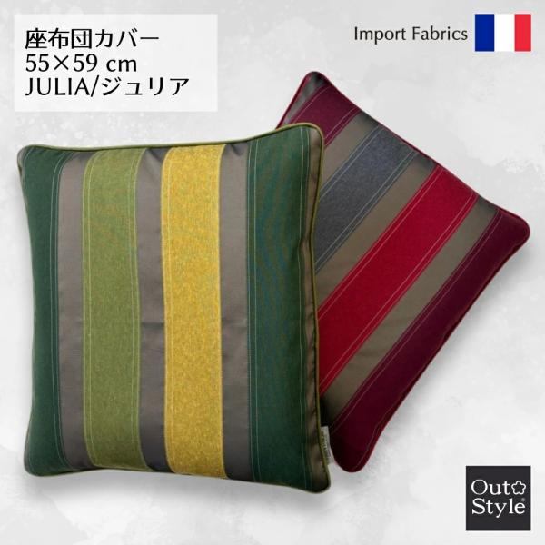 ※【 カバーのみの販売 】中身は別売り■ フランス製インポート生地　JULIA/ジュリアおしゃれな色使いのモダンなストライプデザイン光沢のあるベース生地とのコントラストも素敵な織物片面には無地を使っていますので、リバーシブルにお使いいただけ...