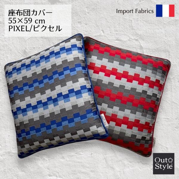 ※【 カバーのみの販売 】中身は別売り■ フランス製インポート生地　PIXEL/ピクセル / 座布団カバーモダンなチェックジャガードのデザイングレーと色のコンビネーションが素敵高級ジャガード素材片面には無地を使っていますので、リバーシブルに...