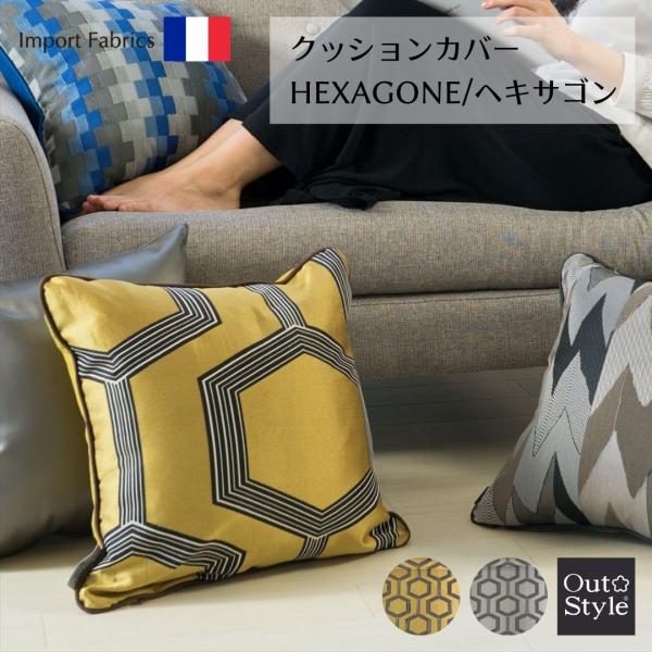 ※中身は別売り 【 カバーのみの販売 】フランス製インポート生地　HEXAGONE/ヘキサゴンモダンなヘキサゴンのデザインシャープな黒のラインとのコンビネーションがかっこいい。高級なジャガード素材クッション中身45×45cm用に入れて使える...