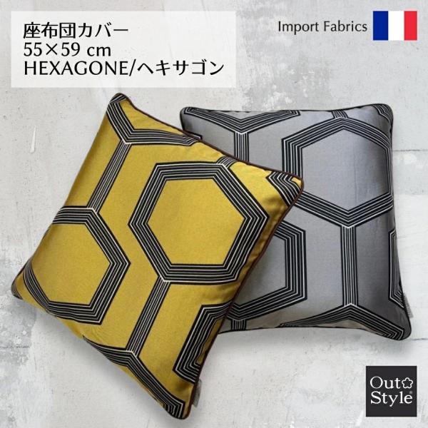 ※【 カバーのみの販売 】中身は別売り■ フランス製インポート生地　HEXAGONE / ヘキサゴンモダンなヘキサゴンのデザインシャープな黒のラインとのコンビネーションがかっこいい！高級なジャガード素材です。片面には無地を使っていますので、...