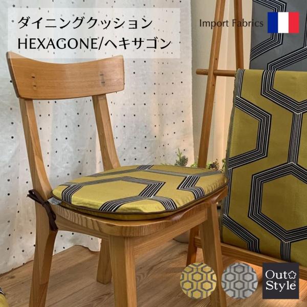 フランス製インポート生地　HEXAGONE/ヘキサゴンモダンなヘキサゴンのデザインシャープな黒のラインとのコンビネーションがかっこいい高級なジャガード素材ひも付きダイニングシートは、食卓のダイニングチェアや勉強机の椅子にピッタリなアイテムカ...