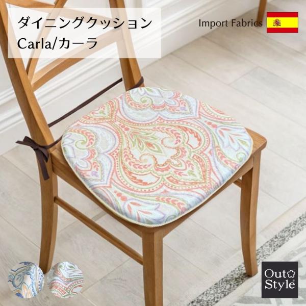 スペイン製インポート生地　Carla/カーラエレガントなダマスク調の繊細なデザインは、ヨーロッパで人気！中厚の平織生地に鮮やかなプリントが施され、高級感のある仕上がりひも付きダイニングシートは、食卓のダイニングチェアや勉強机の椅子にピッタリ...