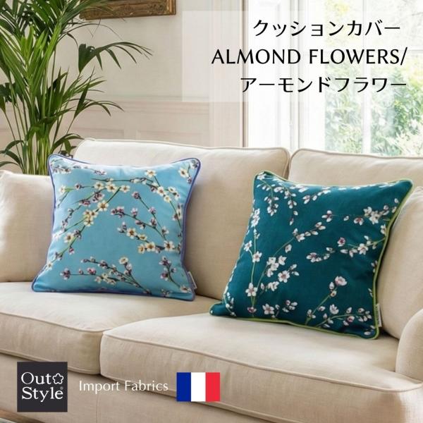 ※こちらの商品は【 カバーのみの販売 】中身は別売りフランス製インポート生地 ALMOND FLOWERS/アーモンドフラワーFLEURS D'AMANDIER柔らかいピンクがかった白い花は、冬の終わりに咲きます。アーモンドの花はウェディン...