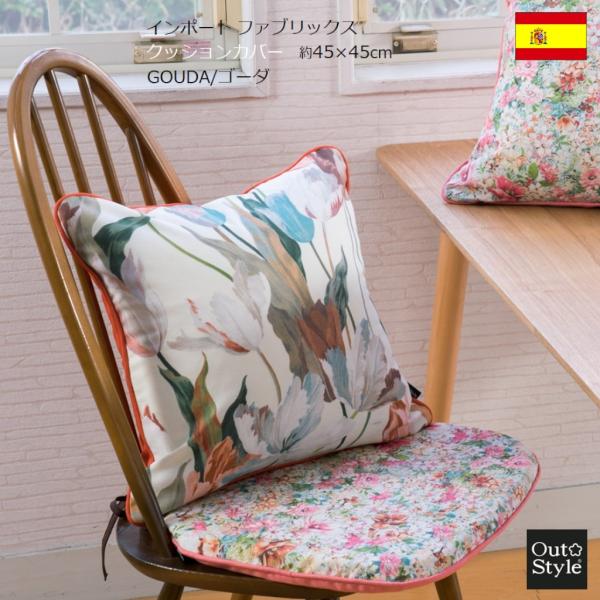 スペイン製インポート生地　GOUDA/ゴーダ/大人のチューリップ柄チューリップの花と葉の伸びやかさが美しいデザイン。華やかな印象の中にモダンな雰囲気があります。中厚の平織生地にセンスある色合いのプリントが施されています。片面には無地の綿生地...