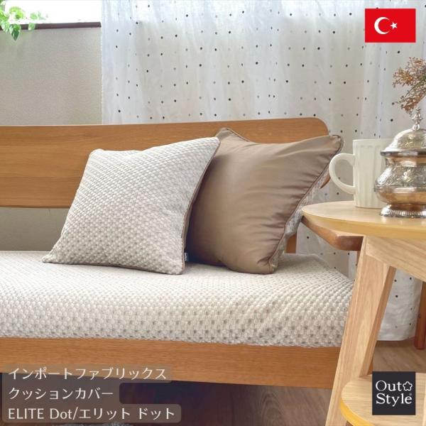 ※こちらは【 カバーのみの販売 】中身は別売りクッションを長くお使いいただける「 サスティナブルな使い方のアイデア 」としてカバーと中身を別々に販売してますトルコ製インポート生地カバー エリット/ドット豪華で高級感のあるベルベットジャガード...