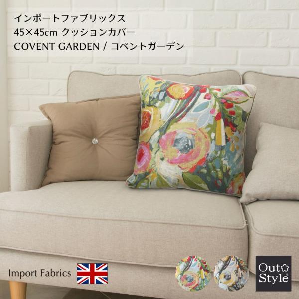 ※中身は別売り 【 カバーのみの販売 】エレガントな雰囲気を纏うイギリス高級リネンプリントのクッションカバー　COVENT GARDEN / コベントガーデン動きのあるタッチで描かれた大きなバラの花園、上質な素材感と美しい描き方が特徴ですま...