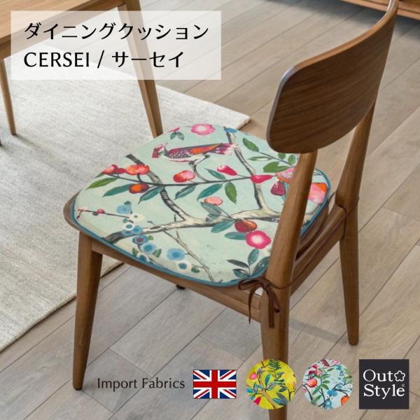 “イングリッシュガーデンの雰囲気をお部屋に”イギリス高級リネンプリントのダイニングクッション / CERSEI / サーセイ★美しいプリント模様には、イングリッシュガーデンを彷彿とさせる自然のエッセンスが詰まっています★クジャク、梅、ザクロ...
