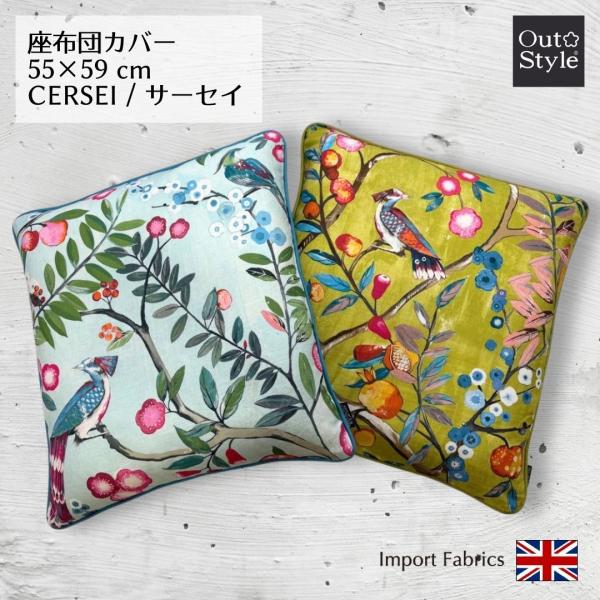 ※中身は別売り 【 カバーのみの販売 】“イングリッシュガーデンの雰囲気をお部屋に”■ イギリス高級リネンプリントの座布団カバー　CERSEI / サーセイ美しいプリント模様には“イングリッシュガーデンを彷彿とさせる自然のエッセンス” が詰...