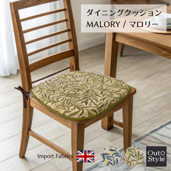 “イングリッシュガーデンの美しさ”■ イギリス高級リネンプリント MALORY/マロリー椅子用シートクッションリーフと実が描かれたデザインは“まるで美しい庭園をお部屋に取り入れたかのよう”自然の息吹を感じさせるそのデザインは、リラックスした...