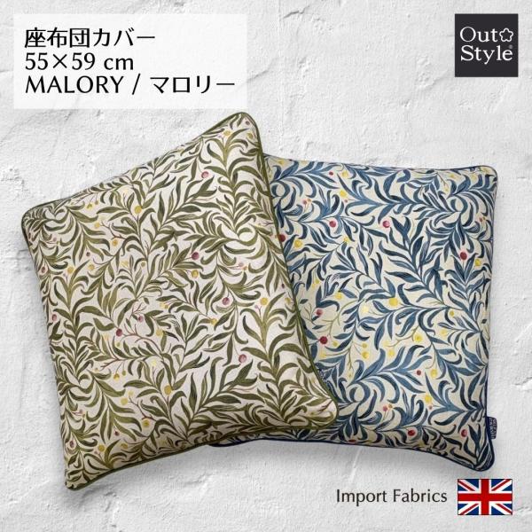 ※【 カバーのみの販売 】中身は別売り“イングリッシュガーデンの美しさ”■ イギリス高級リネンプリントの座布団カバー　MALORY/マロリーリーフと実が描かれたデザインは“まるで美しい庭園をお部屋に取り入れたかのよう”自然の息吹を感じさせる...