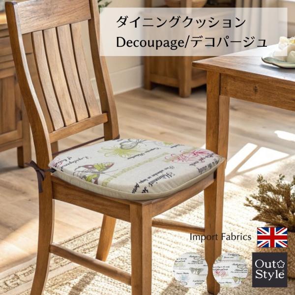 ＼花や蝶や音符など／柄を自由に組み合わせて楽しむデザイン■ イギリス製コットンプリント　Decoupage/デコパージュ(蝶)■ ひも付きダイニングシート食卓のダイニングチェアや勉強机の椅子にピッタリなアイテムカバー+中身のセット商品★ナチ...