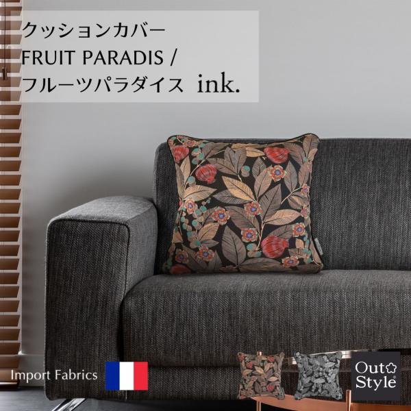 Out Style/アウトスタイル Import Fabricsインポートファブリックス 輸入生地で作ったクッションカバーヨーロッパをはじめとする、さまざまな生地を世界中から直接買い付け、岡山の工場で縫製、製造、販売して、ご紹介しております...