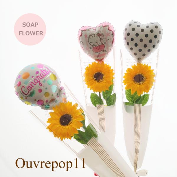 ソープフラワー（ひまわり）と バルーンのミニ花束です。バルーン、お選びいただけます。石鹸素材でできたお花、ソープフラワーは ほのかな香りがあり、発色がよいのが特徴です。バルーンとソープフラワーなので、お手入れいらずのとってもかわいい花束です...