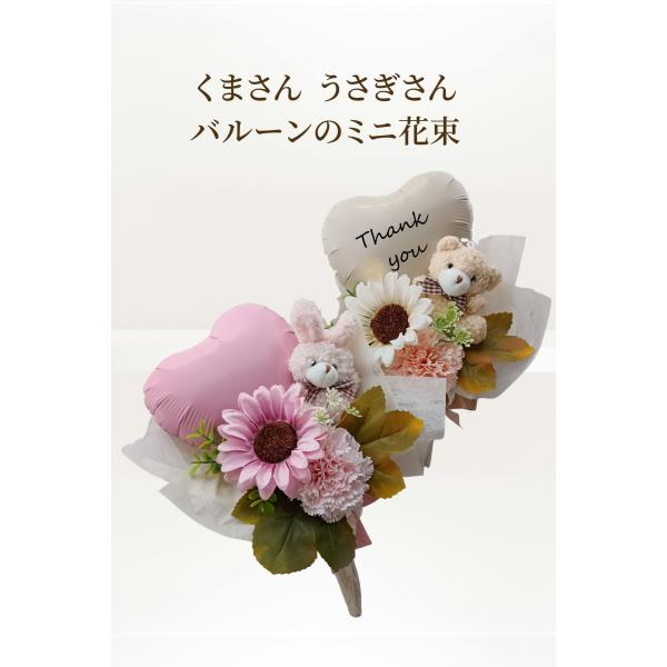 くまさん うさぎさんがかわいいバルーン ブーケ 花束 ミニ花束 発表会 卒業花束落ち着いた色合い  バルーンのミニ花束  発表会 結婚式 誕生日 卒園 卒業祝い 入学祝い フラワー ギフト 謝恩会 退職祝い くすみ カラーバレエ ピアノ 発...