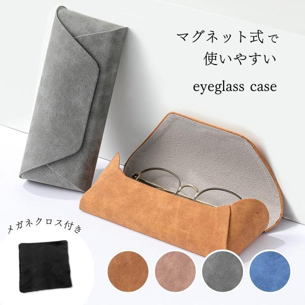 めがねケース(めがねクロス付)　全４色】〈Point〉・手触りの良い 上質なPUレザーしっとりとなめらかで温かみのある素材で落ち着いた大人の高級感を演出します。・ゆとりある設計で 使いやすい幅広いサイズに対応するサ イズなので大きめのサング...