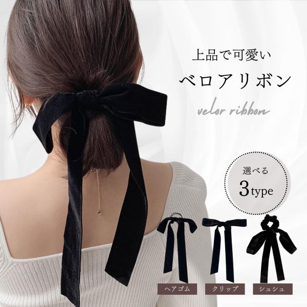 【商品説明】■上品で可愛い普段の装いに上品さをプラス。ベロア素材のリッチな質感が、スタイルをワンランク上の華やかさに。■サッと付けるだけで大人可愛いヘアアレンジが苦手でも大丈夫！大きいリボンのサイズ感が子供っぽくならず上品なフェミニンさを演...