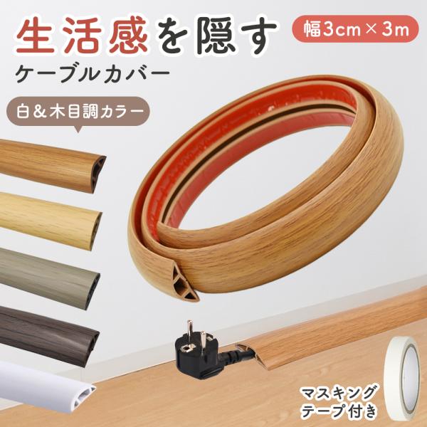 【商品説明】■ペタッと貼るだけ、すぐ使える裏面の粘着シールを剥がすだけで簡単に設置できます。床を守るマスキングテープ付きで、賃貸でも安心！■視界スッキリ木目調のデザインがインテリアに自然にフィットします。■つまづかない。踏んでも安心。お子様...