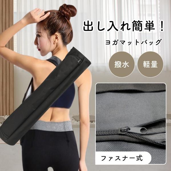 【商品説明】出し入れ簡単！ファスナー式ヨガマットバッグ■前面カバータイプ1.撥水生地で雨の日も安心2.ファスナー式で出し入れラクラク3.スリムで電車でも邪魔にならない■濡らさない、汚さない外でも安心。雨・ホコリ・汚れからマットを守ります。■...